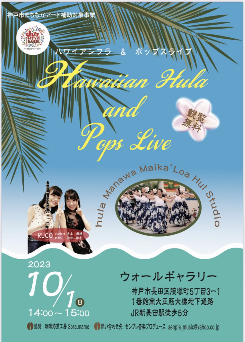 10/1(日)Hawaiian Hula and Pops Live 大橋地下道ウォールギャラリー14時 - 新長田まちづくり株式会社
