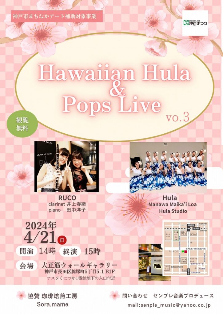 4/21(日) Hawaiian Hula & Pops Live vol.3 大橋地下道 - 新長田まちづくり株式会社